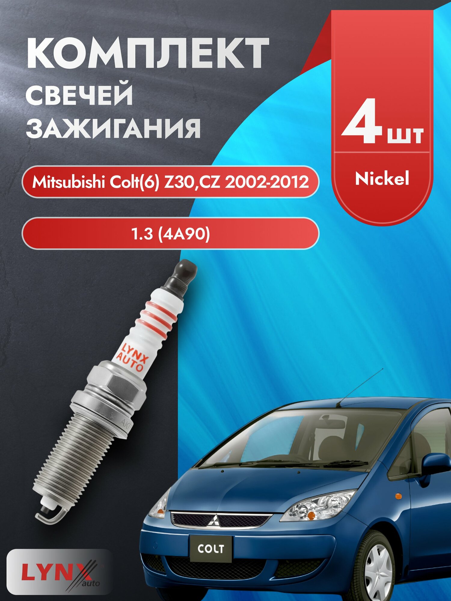 Свечи зажигания на Mitsubishi Colt (6) Z30, CZ 2002-2012г./ комплект 4 шт. Двигатель 1.3 (4A90) SP-122/ LYNXauto