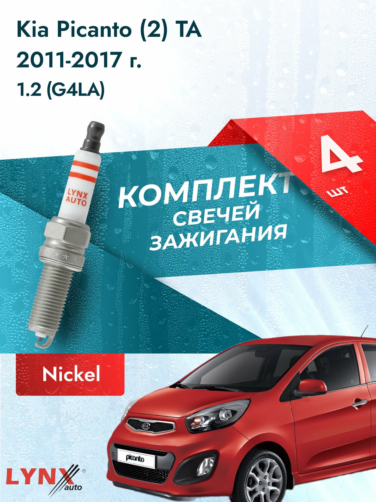 Свечи зажигания на Kia Picanto (2) TA 2011-2017г./ комплект 4 шт. Двигатель 1.2 (G4LA) SP-436/ LYNXauto