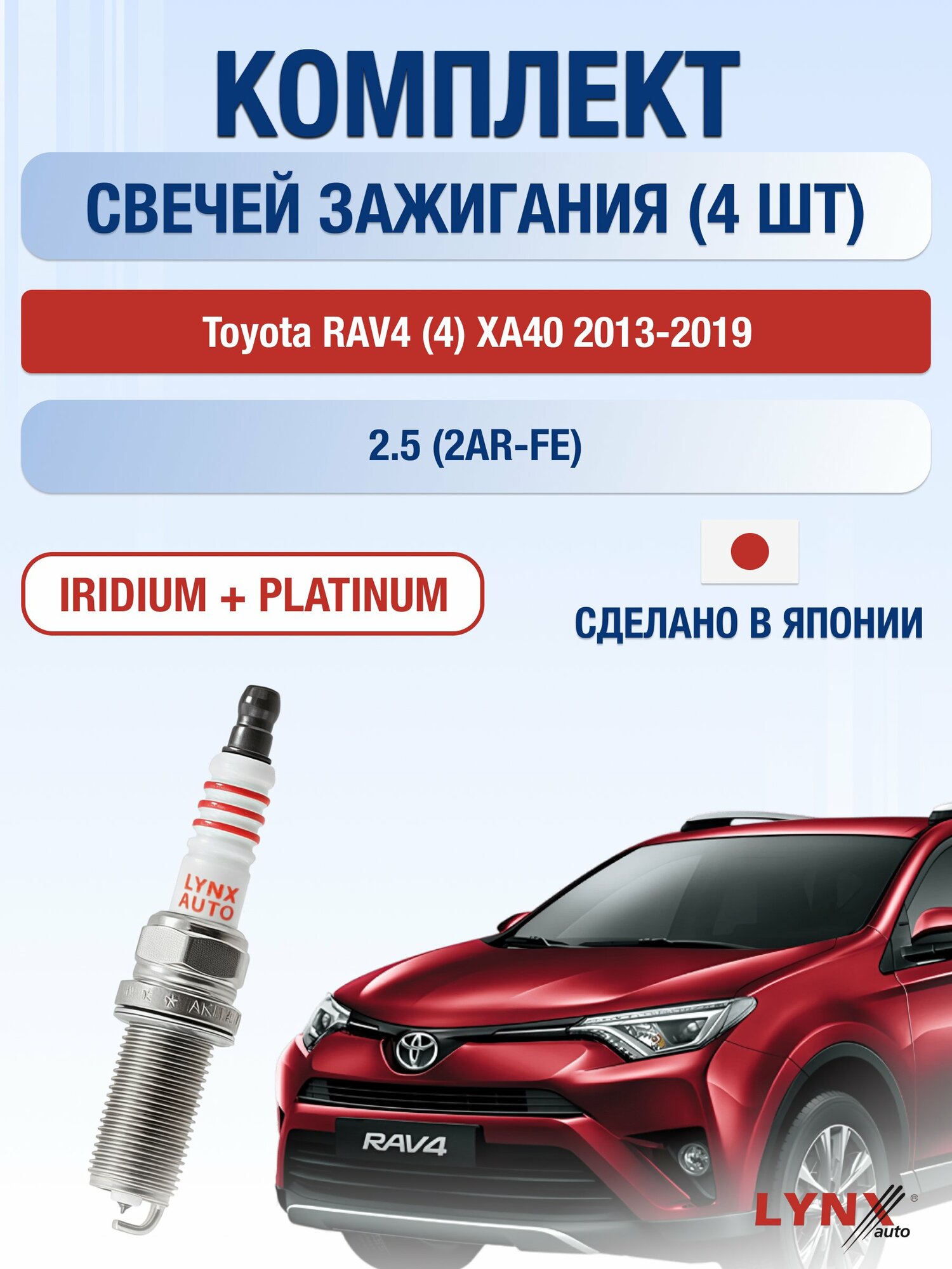 Свечи зажигания на Toyota RAV4 (4) XA40 2013-2019г./ комплект 4 шт. Двигатель 2.5 (2AR-FE) SP-236/ LYNXauto