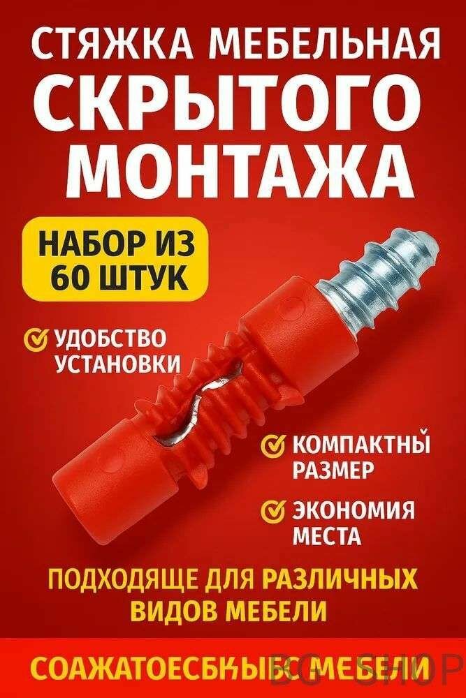 Стяжка мебельная