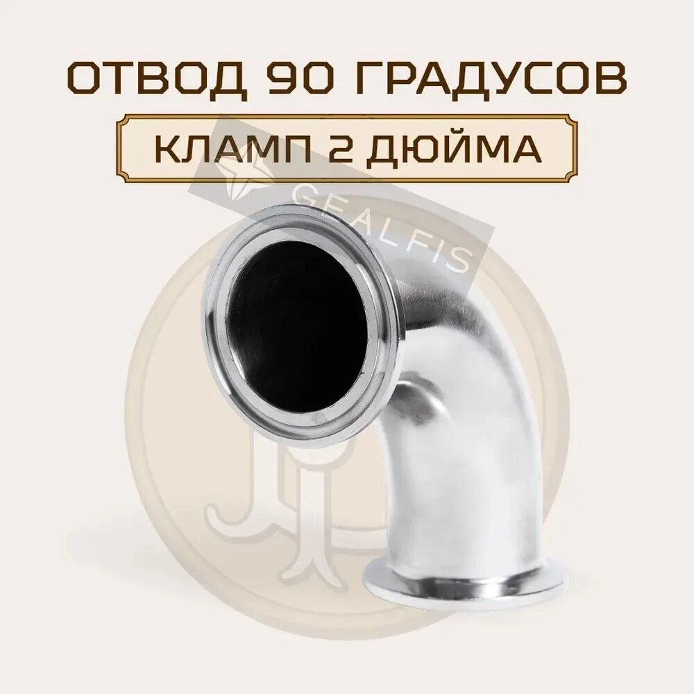 Дистиллятор Самогонный: 51 мм, Труба Угол 90°, Кламп 2", Нержавейка AISI 304 — фото 1