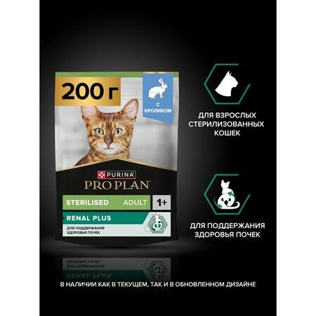PRO PLAN Sterilised RENAL PLUS 3 шт по 200 г, cухой корм для взрослых, стерилизованных кошек и кастрированных котов, с кроликом