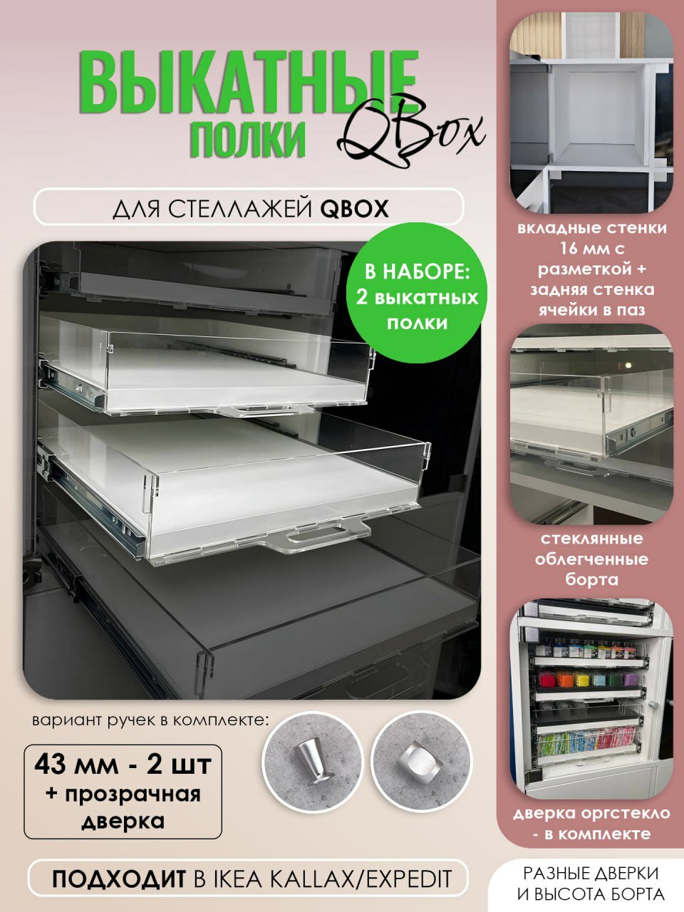 Набор выкатных полок с прозрачной дверкой для стеллажа, борт 43 мм (2 шт). Вставка в стеллаж QBox, подходит в IKEA KALLAX (Икея Каллакс)