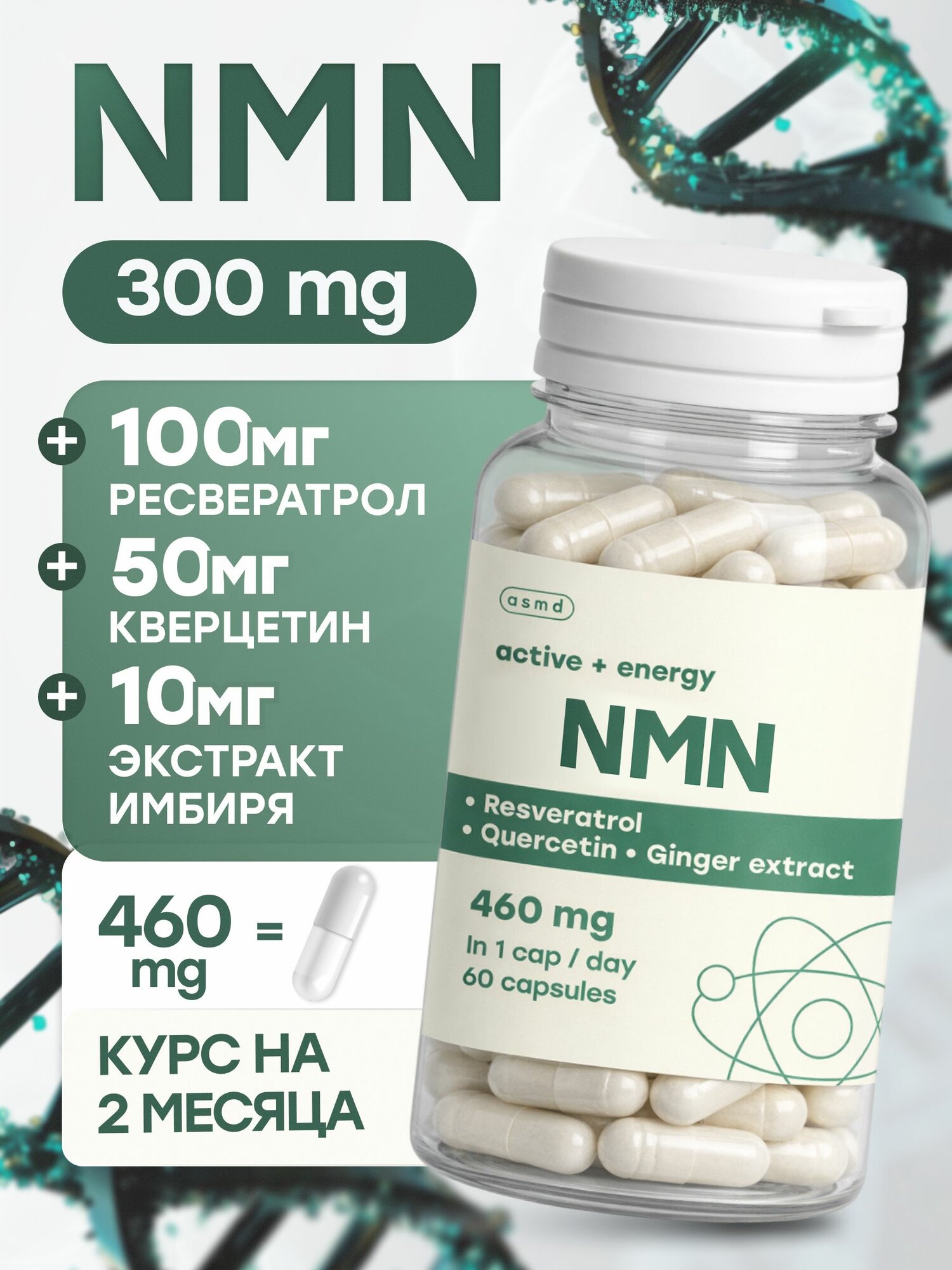 NMN Никотинамид мононуклеотид + Кверцетин + Ресвератрол