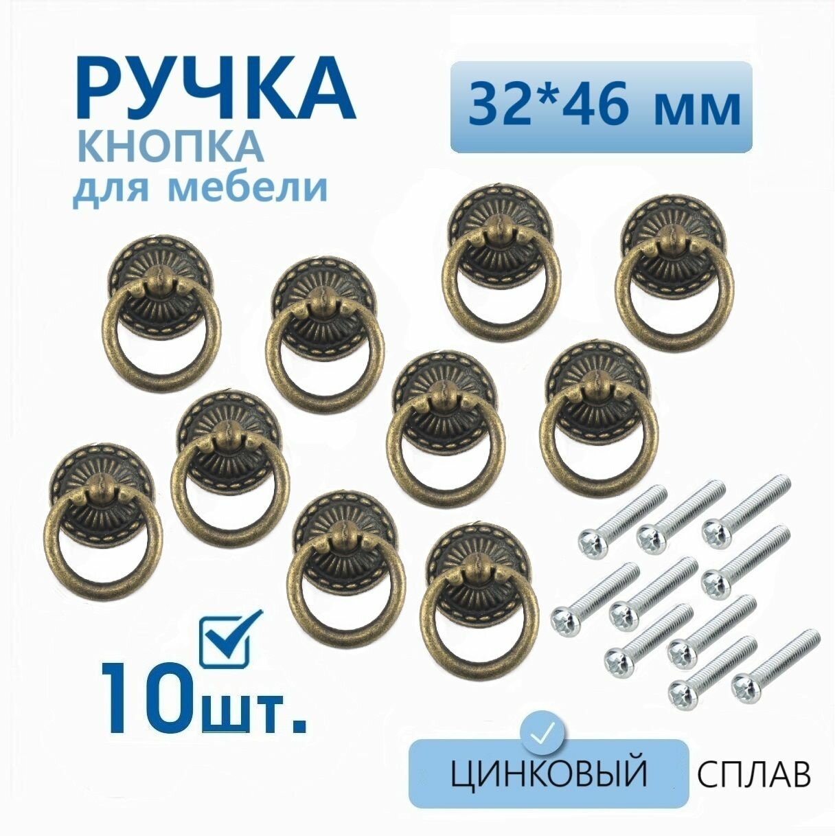 Ручка для мебели кольцо античная бронза 32х46 мм 10 шт, ручка для кухонной мебели, шкафа, комода