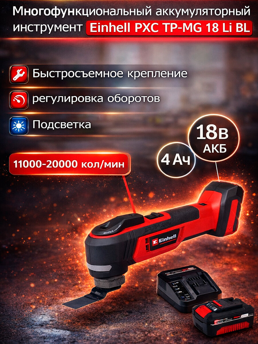 Многофункциональный аккумуляторный инструмент Einhell PXC TP-MG 18 Li BL + 1 акк.4 Ач + ЗУ 3 А 4465190SET