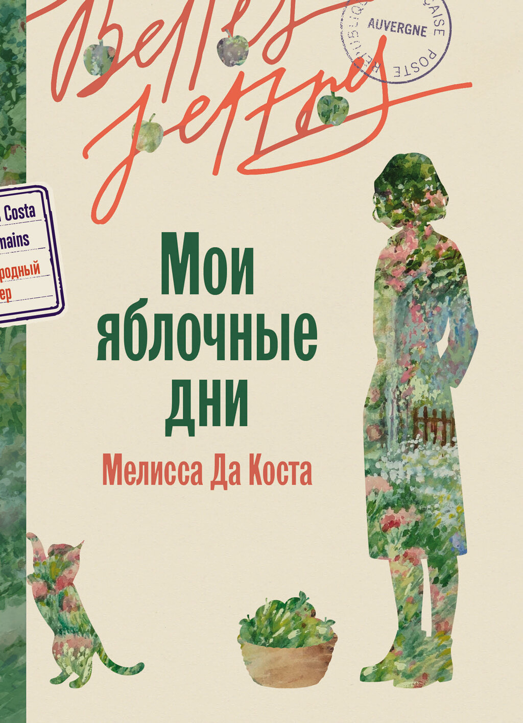 Мои яблочные дни (электронная книга)