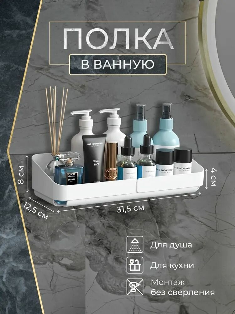 Полка настенная для ванной и кухни 31х13 см самоклеющаяся без сверления на липучках прямая Marsel home полочка, пластиковая, цвет белый