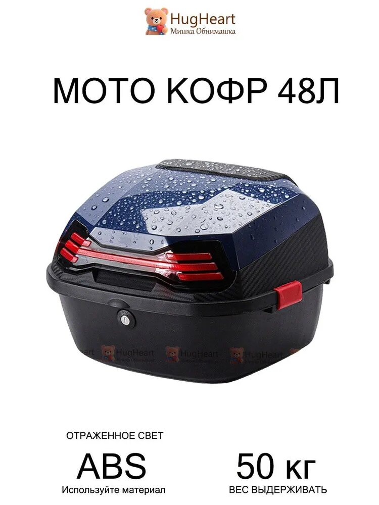 HugHeart Мотокофр 48л - Большой кофр для мотоцикла, противоударный, с защитой от дождя, ABS пластик — фото 1