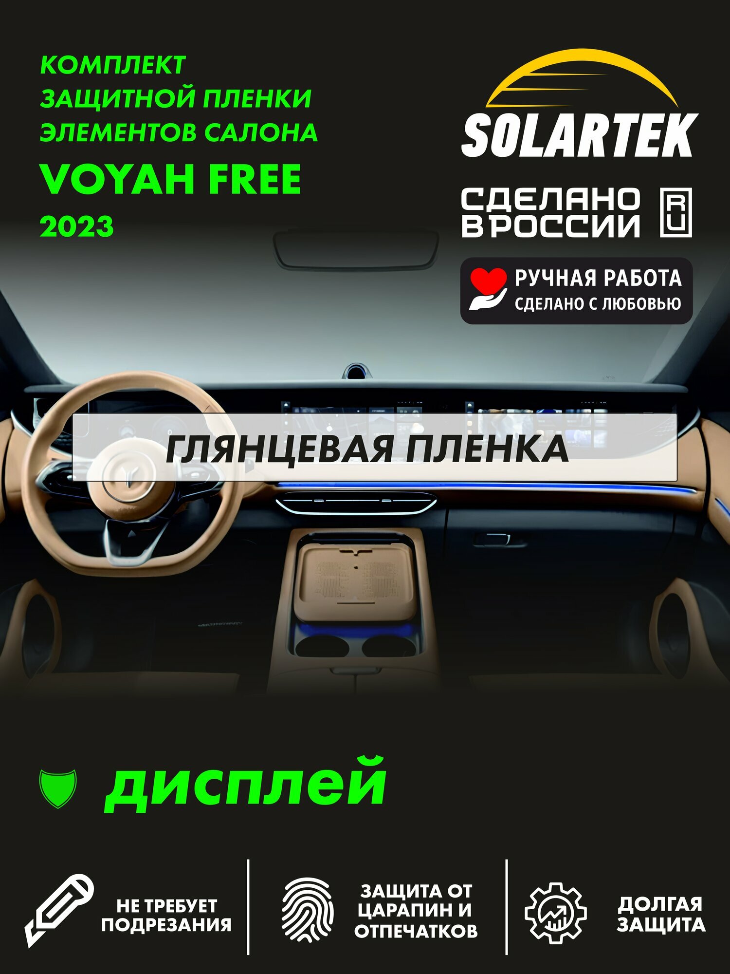 VOYAH FREE 2023 Глянцевая пленка на дисплей авто