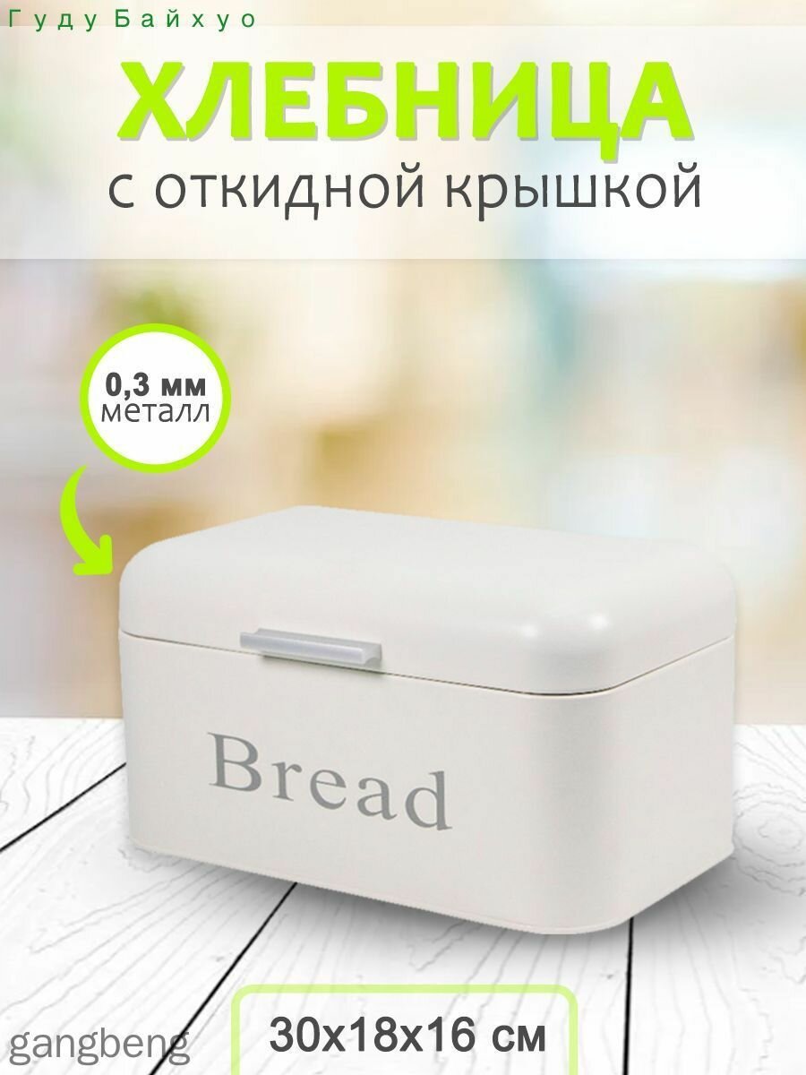 MIKATMI Хлебница с крышкой металлическая белая, емкость для хранения хлеба, сухарница