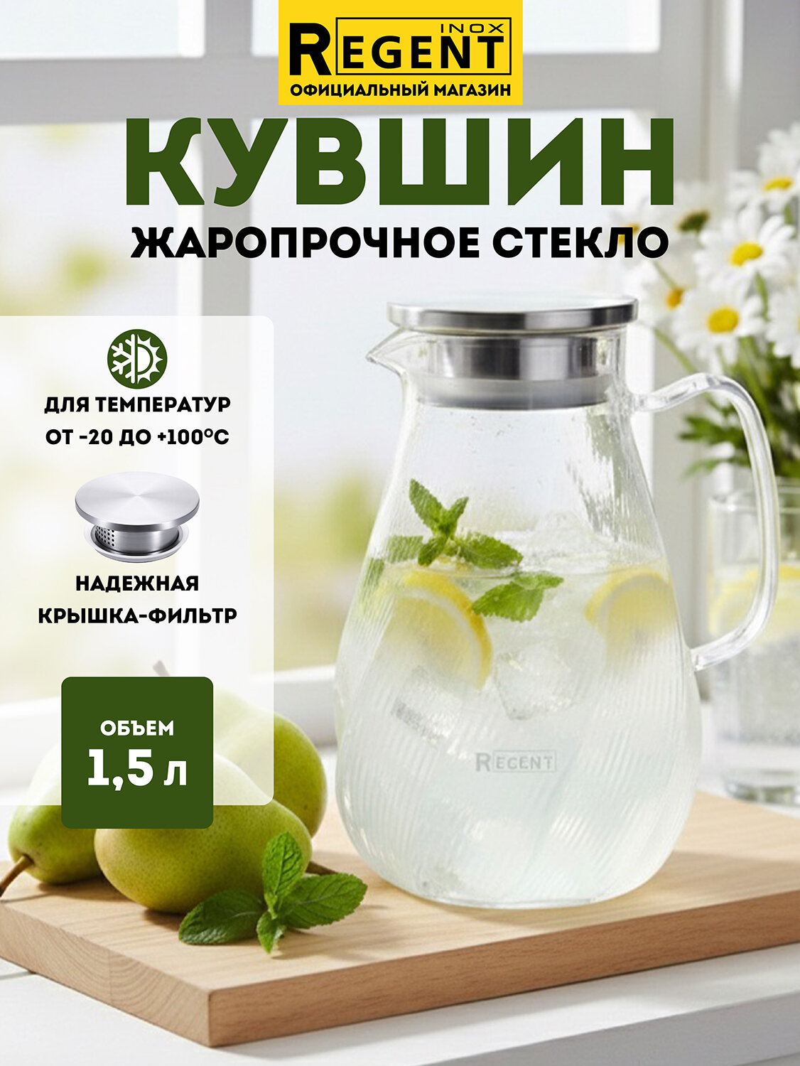 Кувшин для воды 1,5 л, графин с фильтром, Regent inox