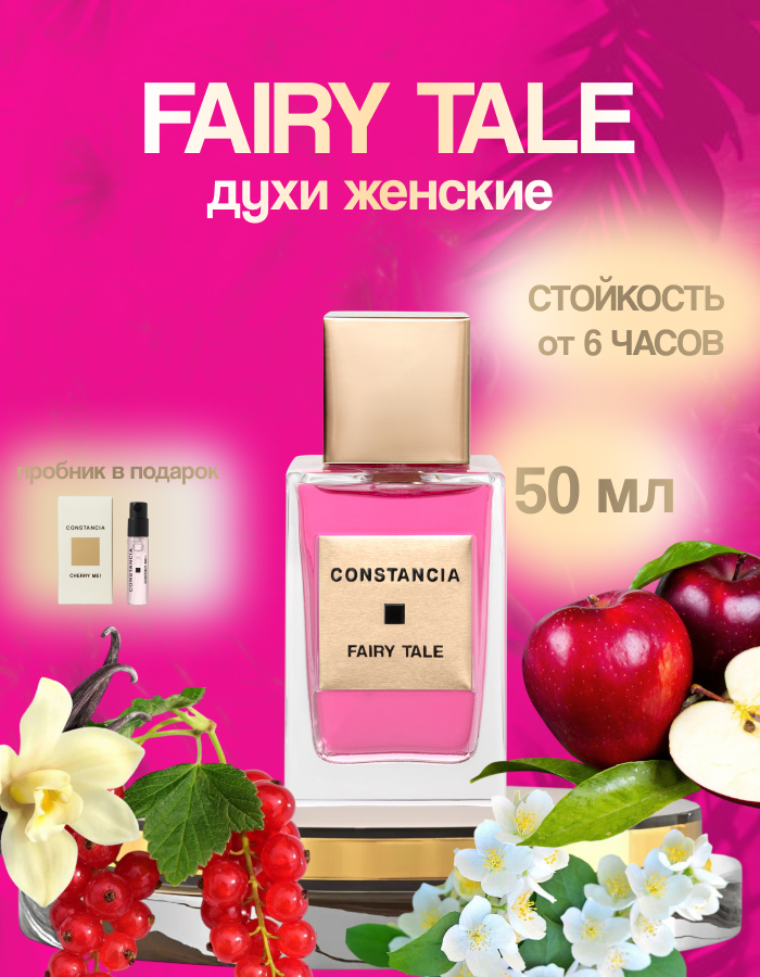 Духи CONSTANCIA FAIRY TALE женские, фруктовый, древесный аромат 50 мл