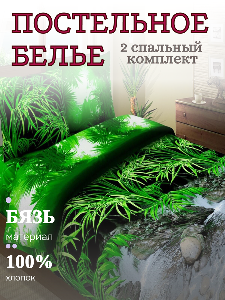 Постельное белье бязь, Yason-tex, зеленый, Водопад, 2 спальный