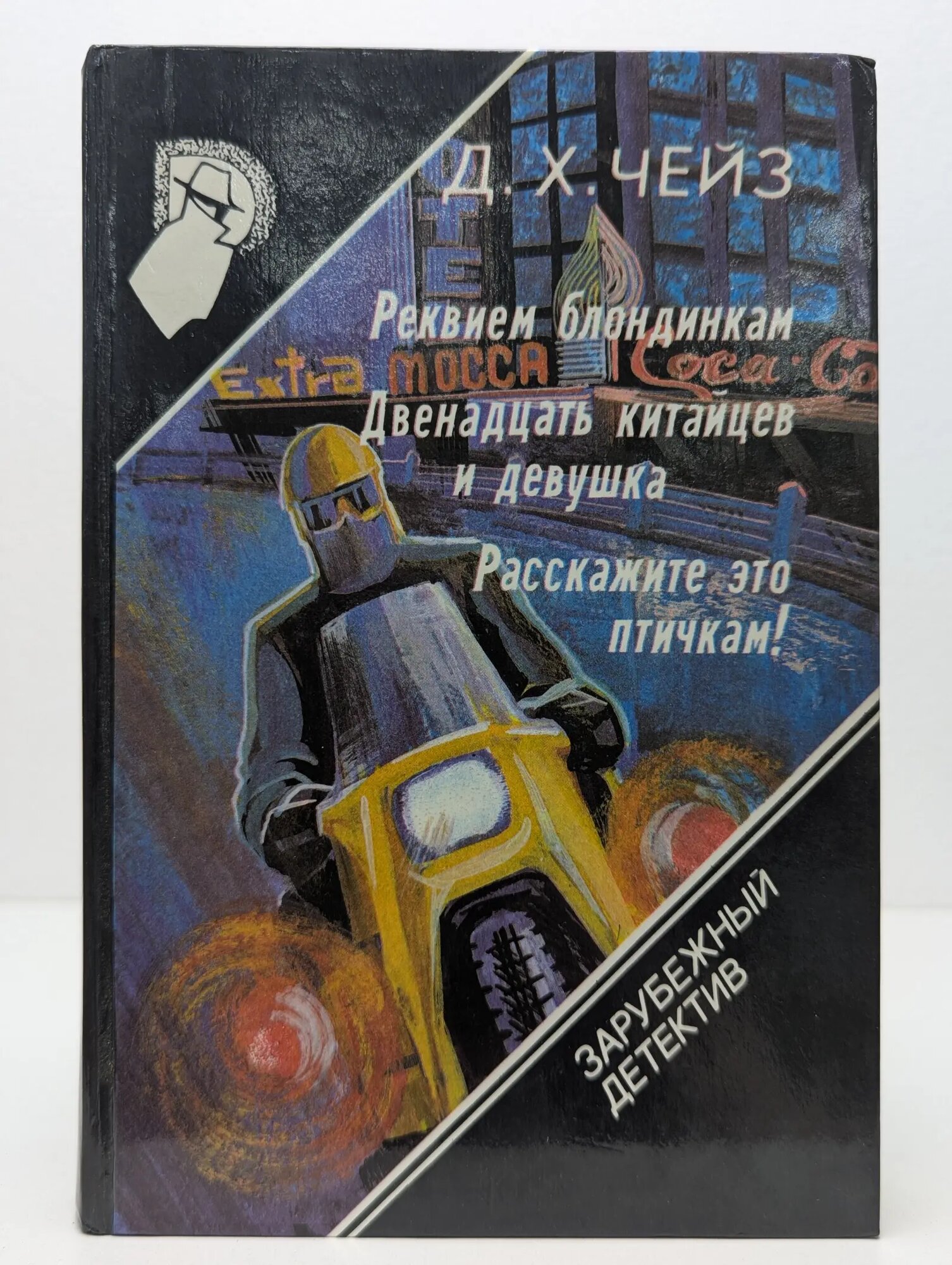 Зарубежный детектив. Том 13. Реквием блондинкам. Двенадцать китайцев и девушка. Расскажите это птичкам! Чейз Джеймс Хедли 1991