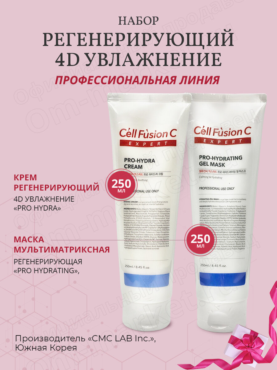 Набор уходовой косметики для лица регенерирующий 4D увлажнение, Cell Fusion C