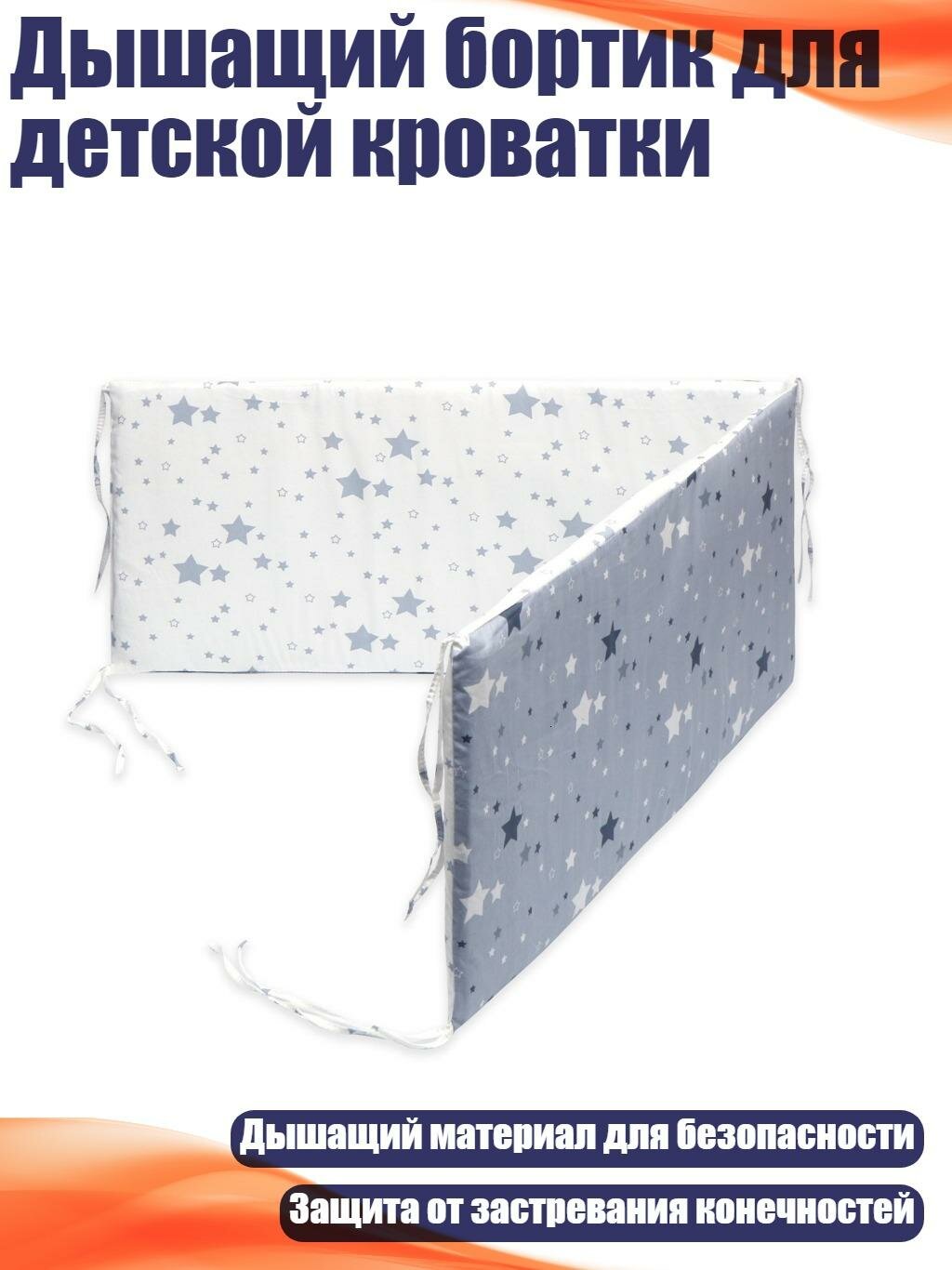 Дышащий бортик для детской кроватки, голубое звездное небо