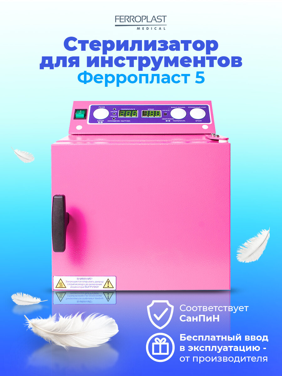 ГП Сухожар для инструментов Стерилизатор для маникюра Ферропласт 5