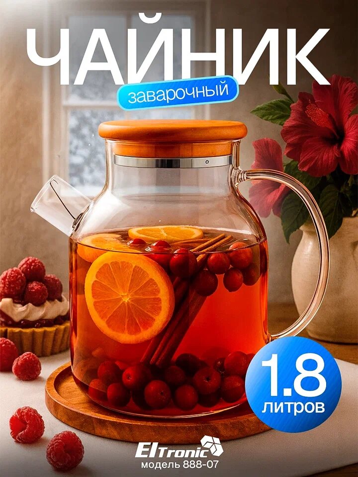 Чайник заварочный Eltronic 888-07, 1800 мл, из боросиликатного стекла