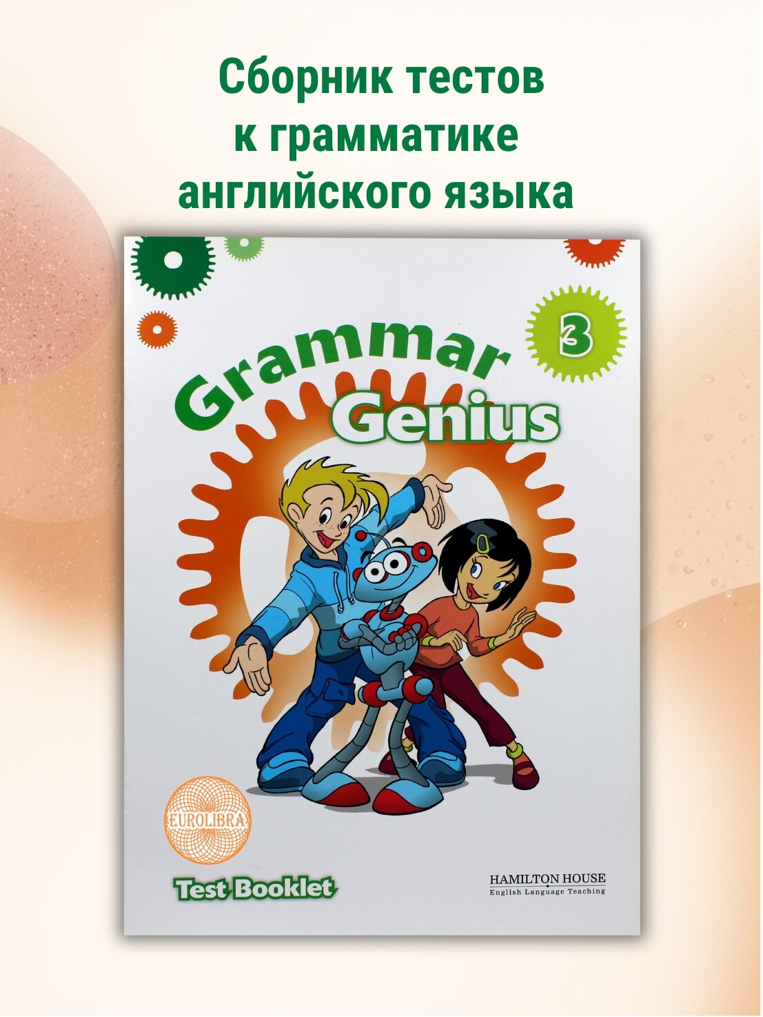 Grammar Genius 3 Tests / Сборник тестов к грамматике английского языка