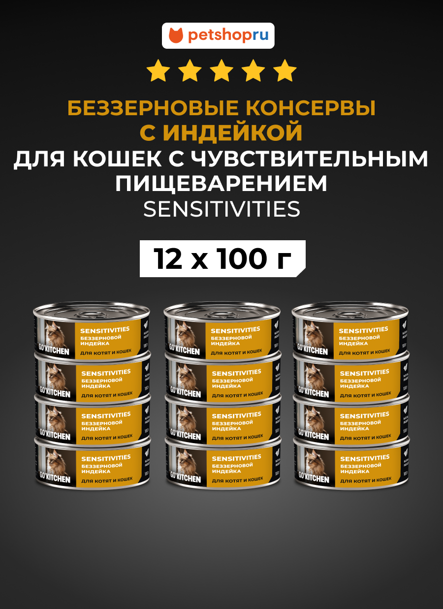 Go'Kitchen Набор: беззерновые полнорационные консервы для взрослых кошек и котят с чувствительным пищеварением с индейкой, sensitivities turkey, 12х100 г. Влажный корм