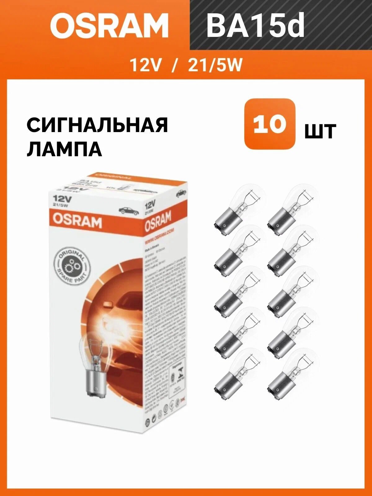 Комплект автоламп Osram Автолампа P21/5W (21/5W 12V) BAY15d Original line 10 шт