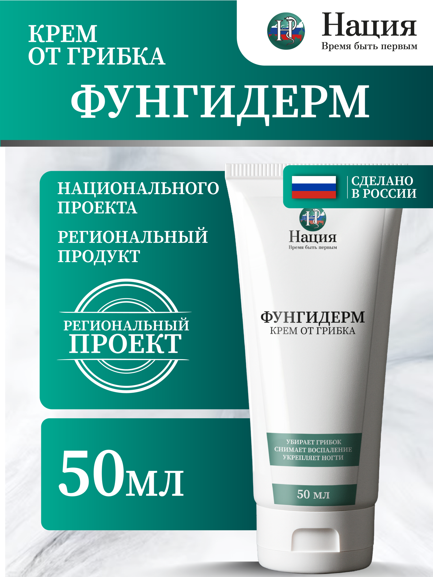 От грибка и мозолей крем на растительной основе Нация. ФунгиДерм