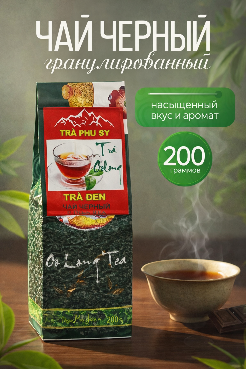 Чай листовой Oolong Tra Phu Sy черный, вьетнамский, высокогорный улун, 200 г