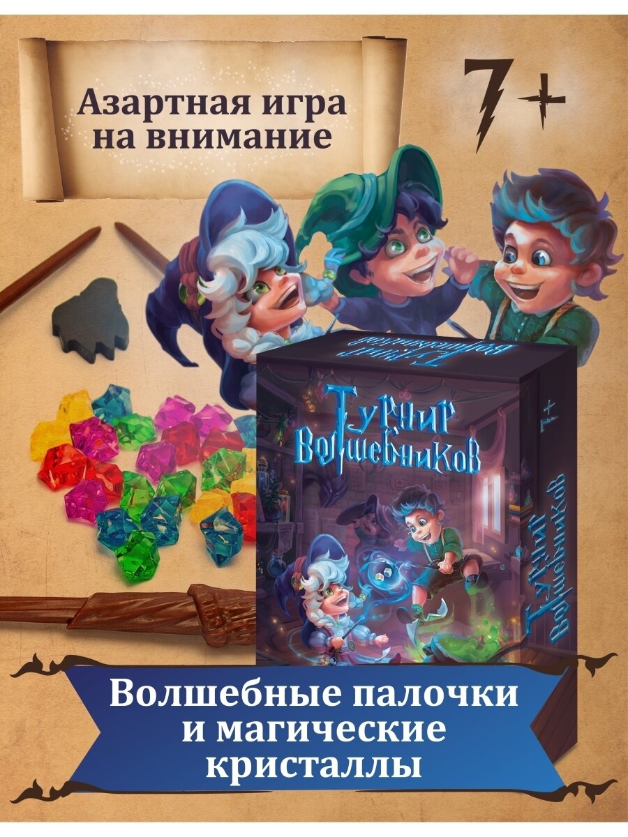 Игра детская настольная. Турнир Волшебников (с волшебными палочками, кристаллами и кубиками)