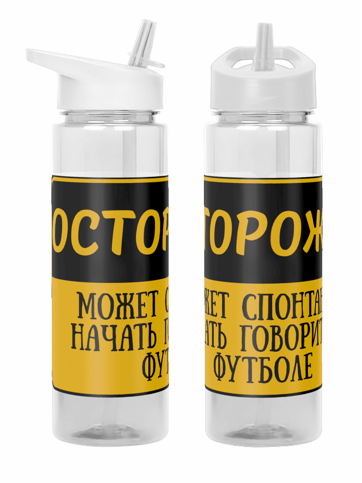 Бутылка белая для воды с принтом Осторожно! Подарок футболисту мем прикол