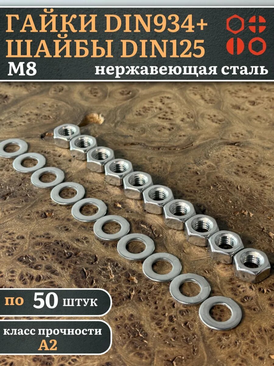 Гайки DIN934 + шайбы DIN125 М8 нержавеющие (по 50 шт.)