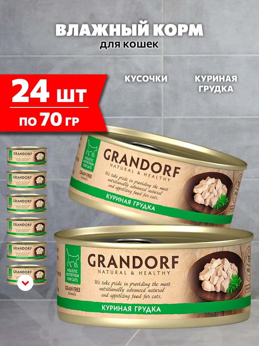 Корм влажный Grandorf Cat для взрослых кошек, куринная грудка, 70 г 24 шт
