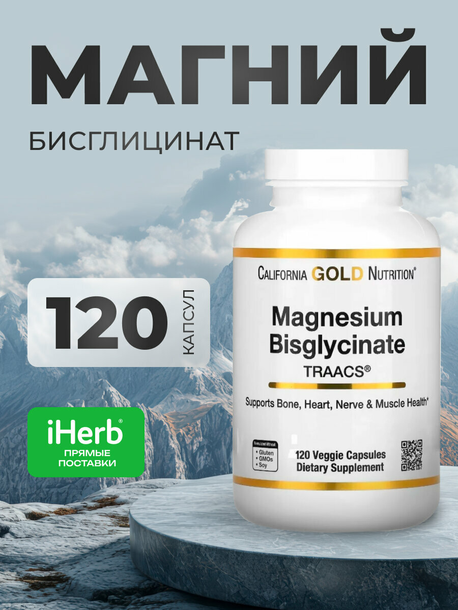 Магний California Gold Nutrition "Magnesium Bisglycinate", капсулы, 200мг, 120шт
