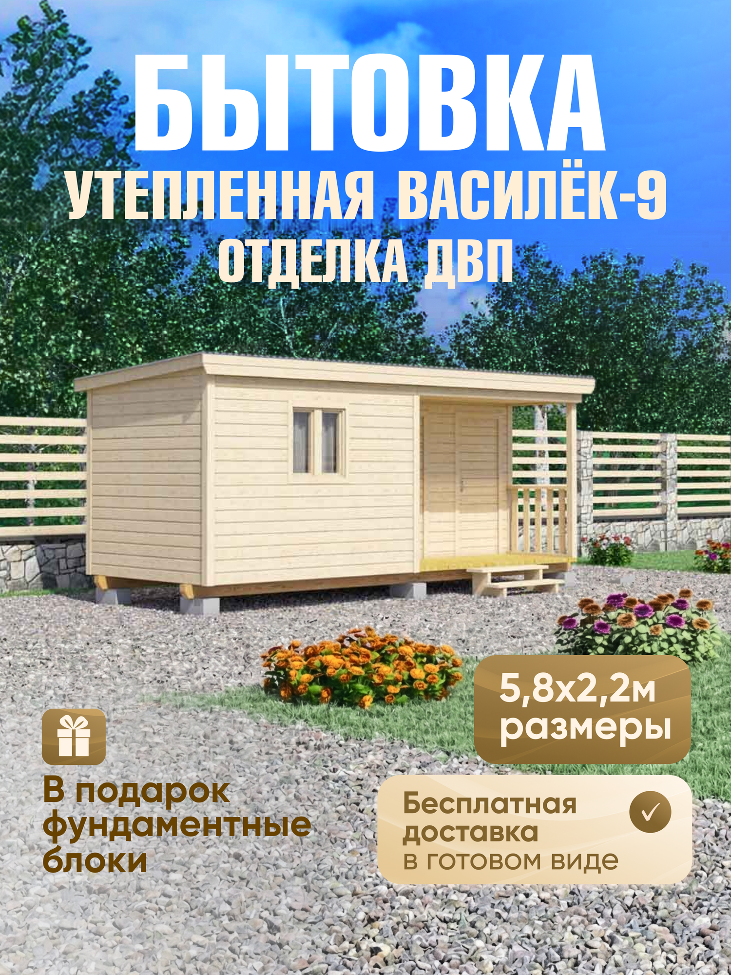 Бытовка дачная садовая Василёк-9, 5.8х2,2м, доставка в готовом виде, внутренняя отделка ДВП