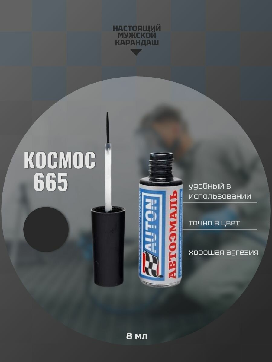 Эмаль автомобильная ремонтная с кисточкой, подкраска сколов и царапин для авто, краска черная (ВАЗ Космос № 665)