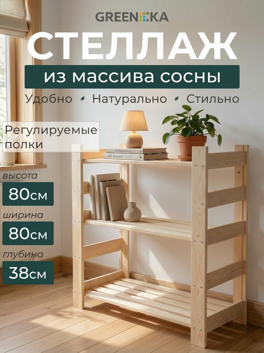 Стеллаж-комод GREENKA 80х38х80 см, дерево, универсальный, 3 открытых полки