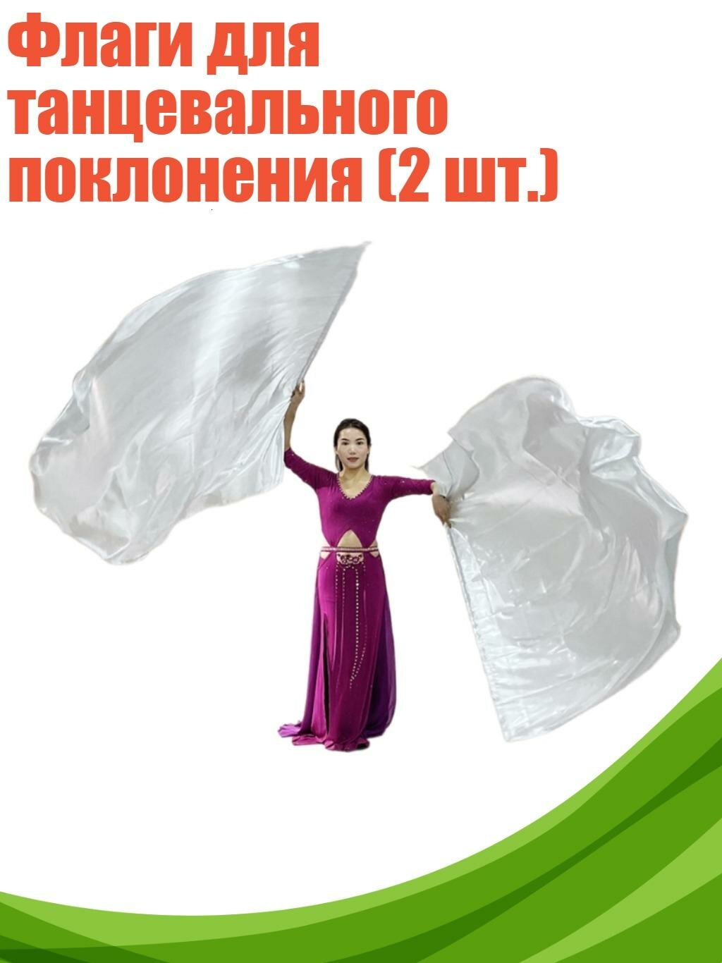 Флаги для танцевального поклонения (2 шт.), Серебро