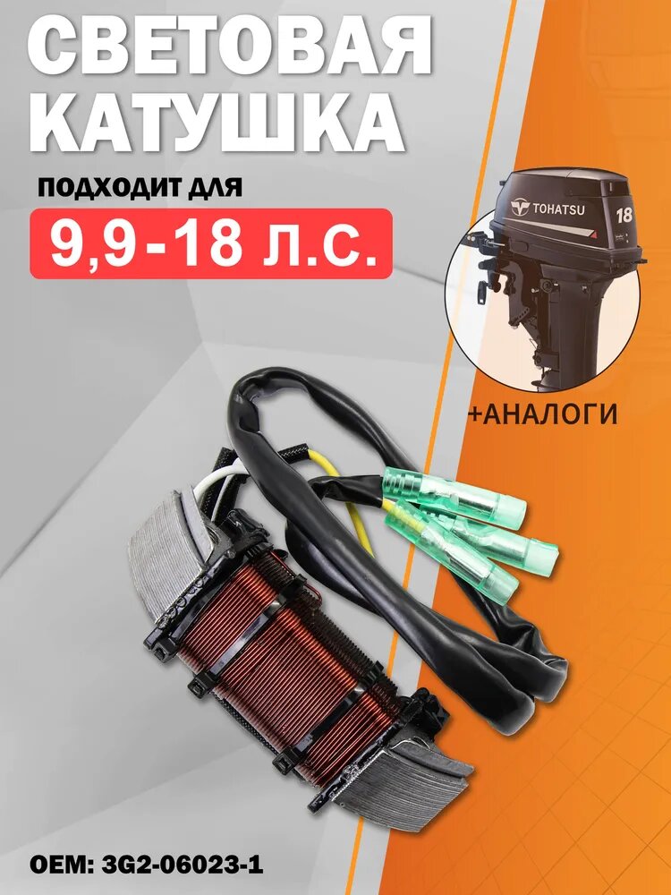 Winibo Катушка световая для лодочных моторов Tohatsu, Hidea, Mercury, Gladiator 9.9-20 л. с.