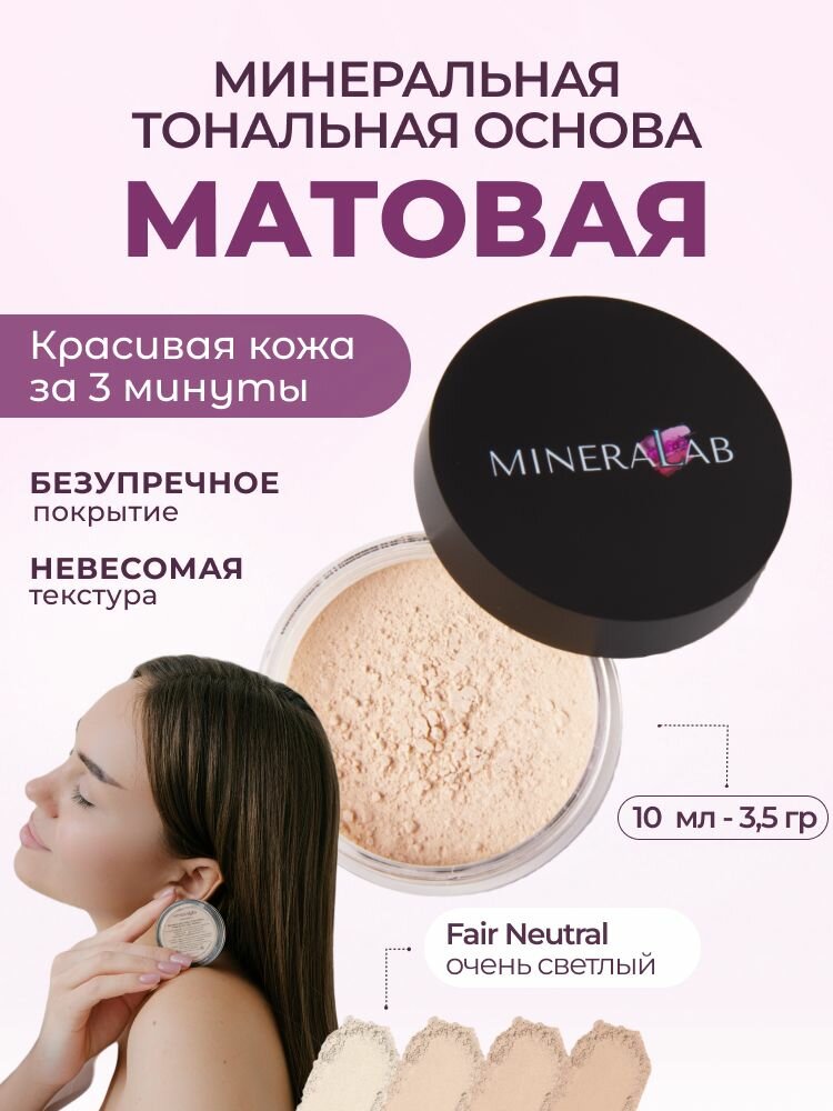 MINERALAB Минеральная тональная основа Matte пудра для лица, цвет Fair Neutral