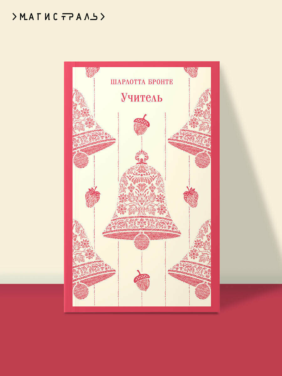 Бронте Ш. Учитель