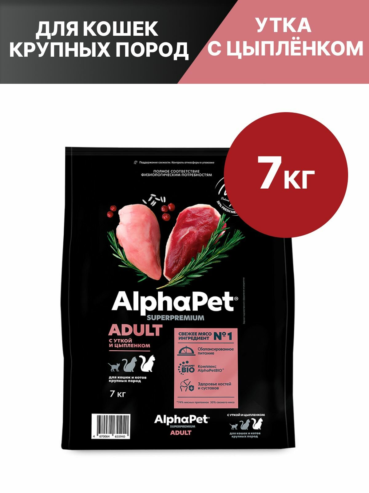 Сухой корм AlphaPet Superpremium для взрослых кошек и котов крупных пород, с уткой и цыплёнком, 7 кг