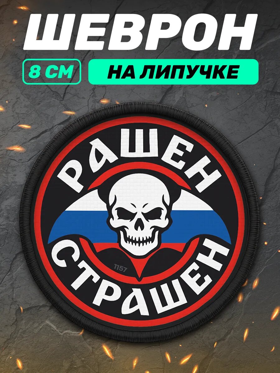 Шеврон на липучке военный Рашен страшен