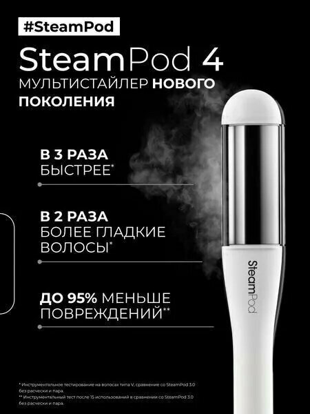 Выпрямитель для волос Steampod 4.0, белый