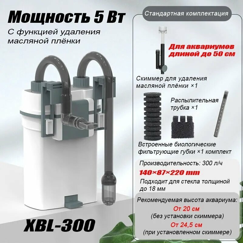 Навесной внешний фильтр для аквариума XBL-400 5 Вт с удалением масляной плёнки, тихий биофильтр, для аквариумов до 50 см