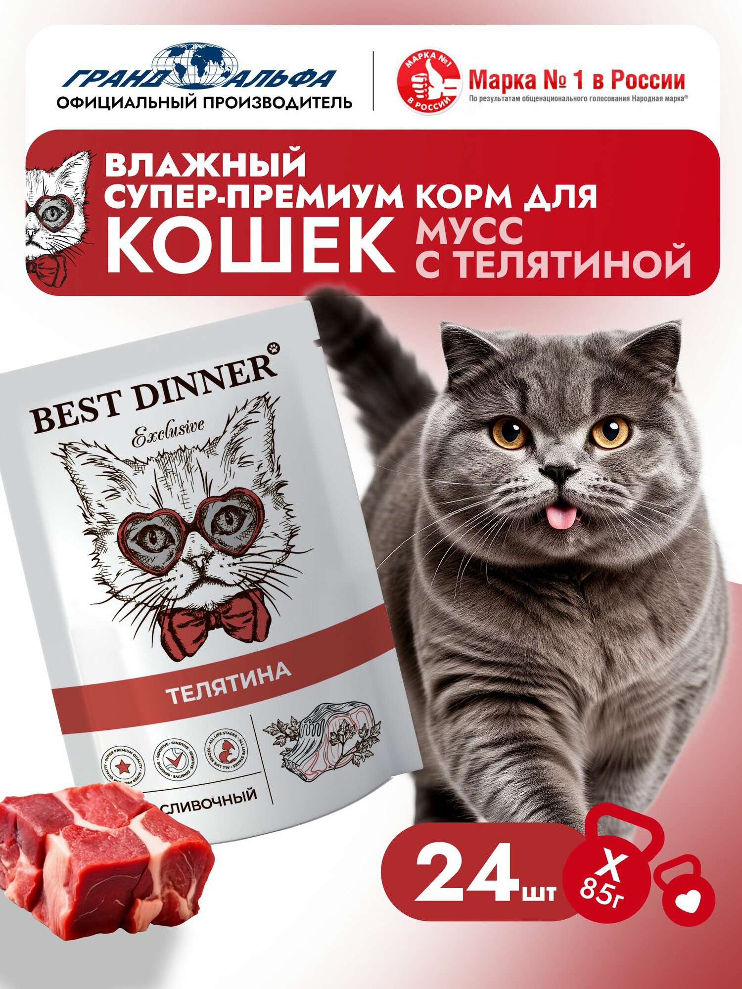 Корм влажный для кошек и котят Бест Диннер (Best Dinner) мусс сливочный телятина, пауч (24шт*85гр)