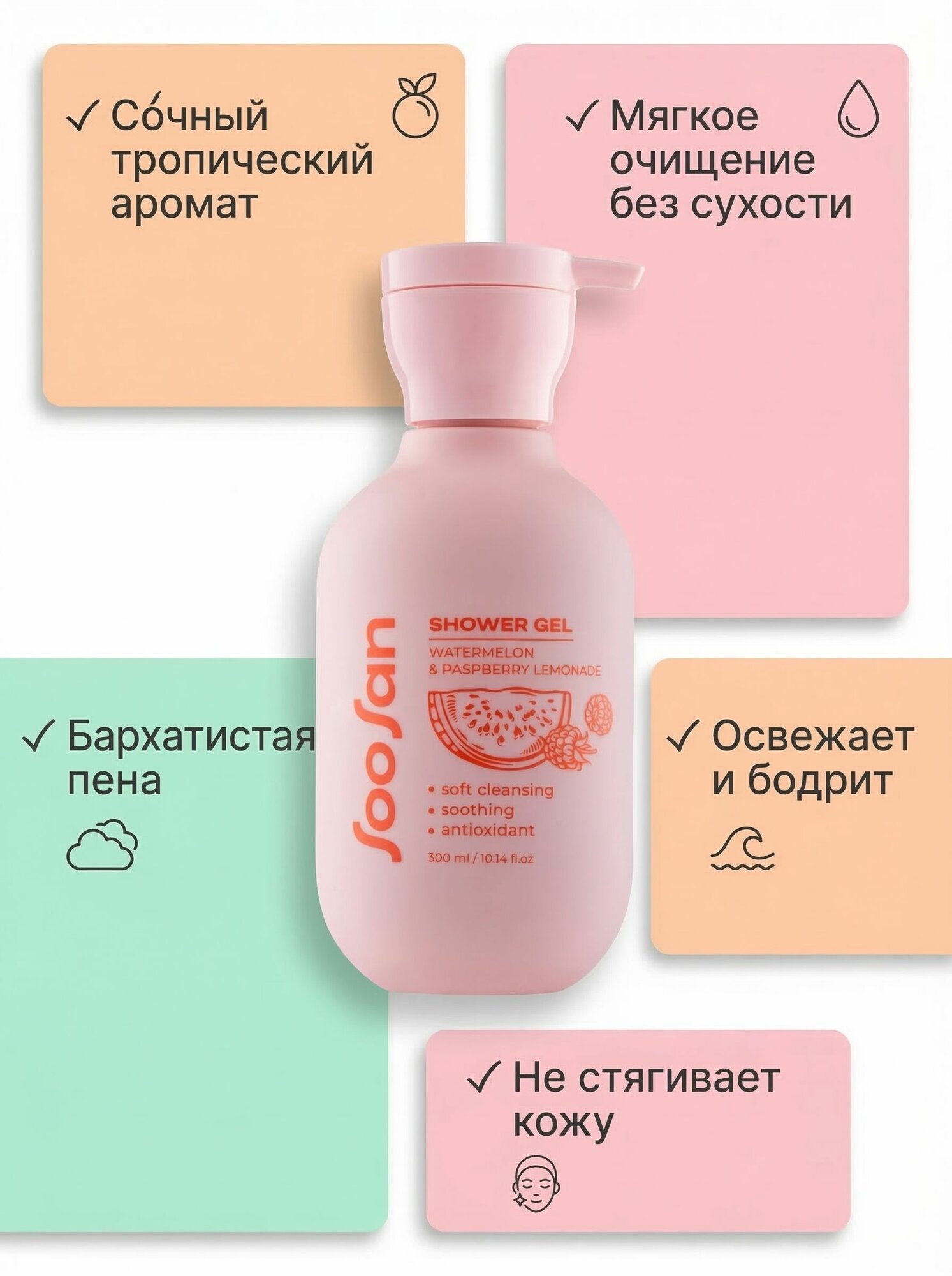 SOOSAN Shower Gel Watermelon & Raspberry Lemonade Гель для душа с ароматом арбуза и малины 300мл