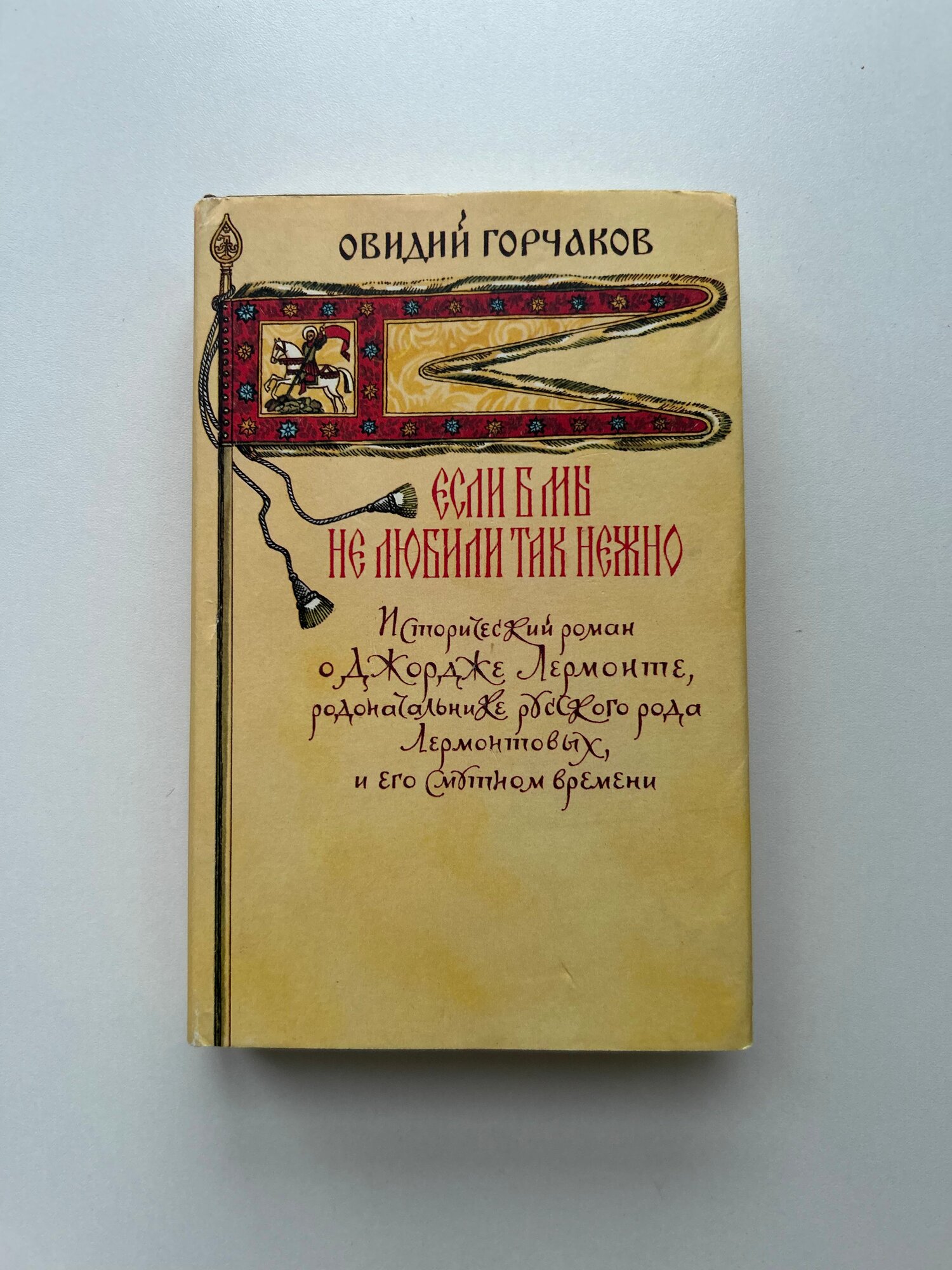 Книга Если б мы не любили так нежно. Исторический роман. Издание 1994 года