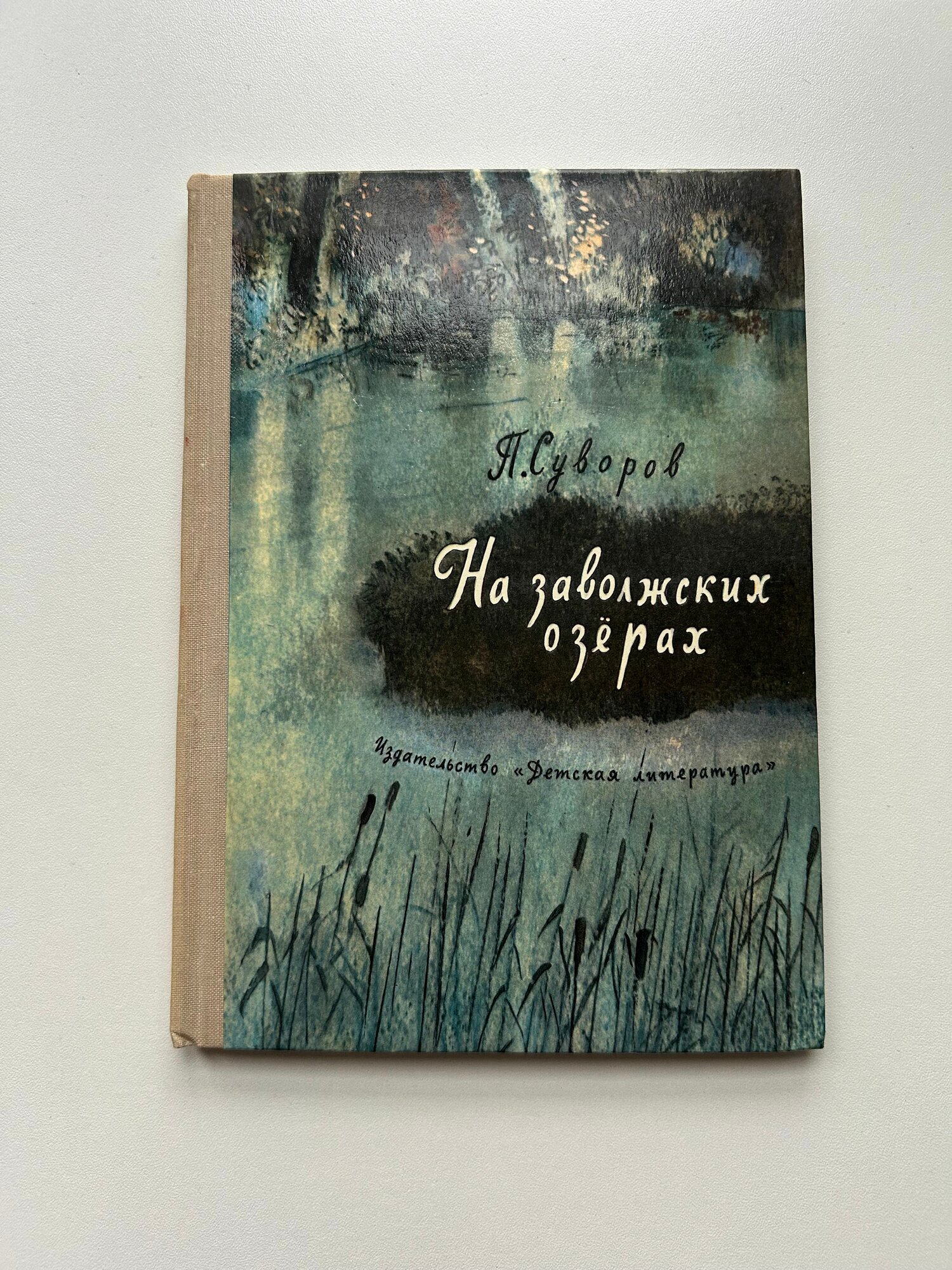 Книга На заволжских озерах. Повесть и рассказы. Издание 1974 года