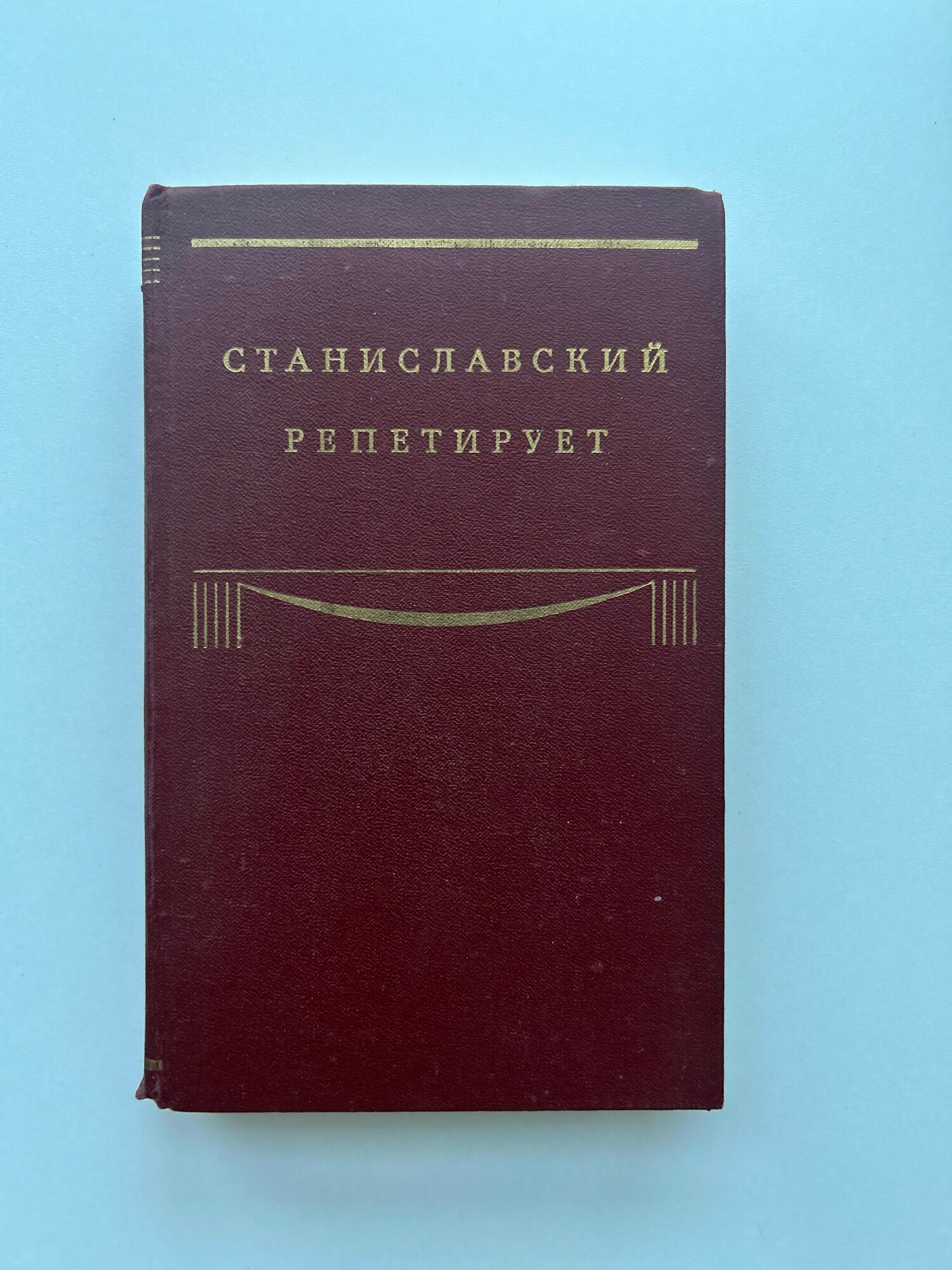 Станиславский репетирует. Записи и стенограммы репетиций. Издание 1987 года