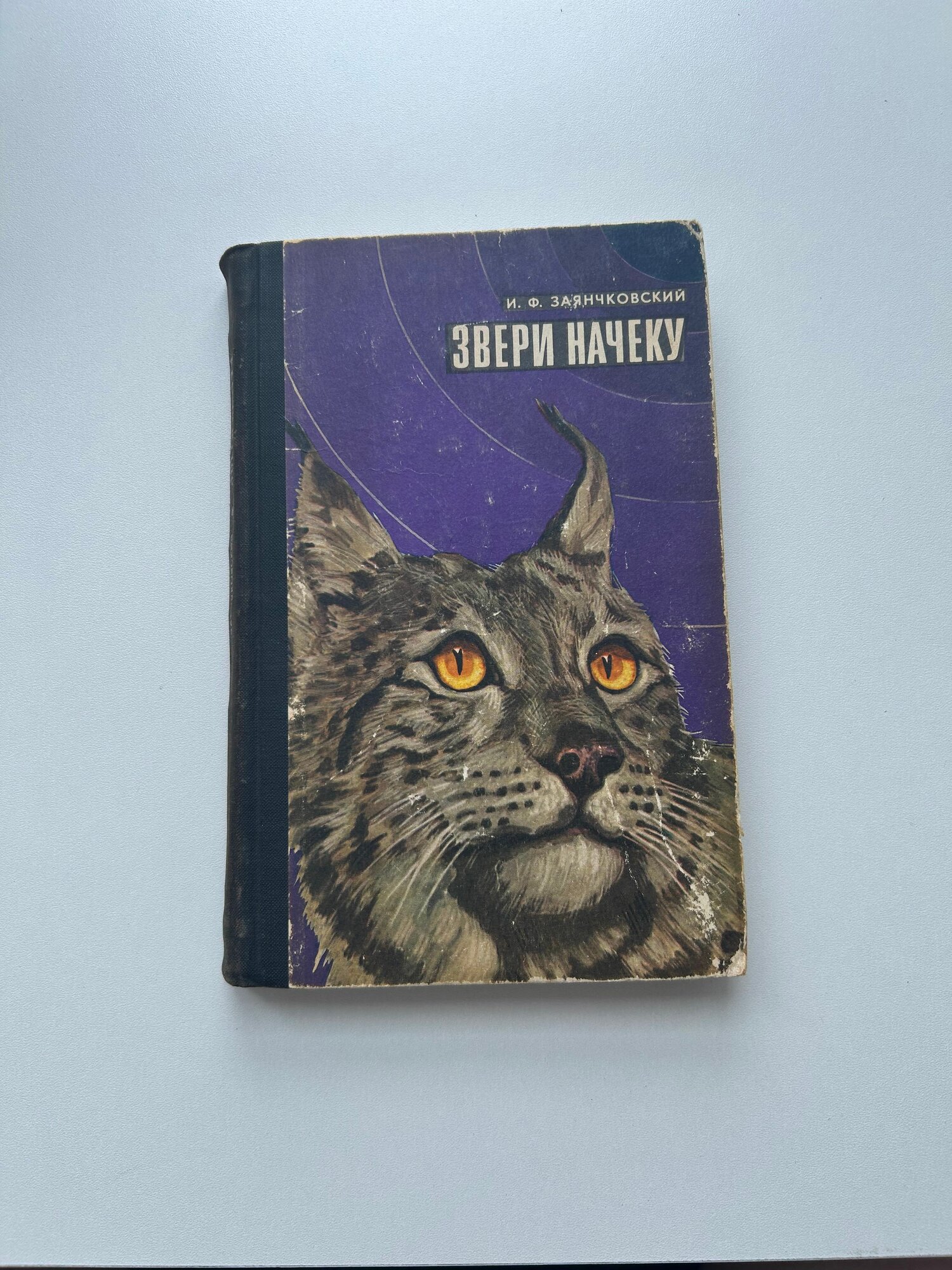 Книга Звери начеку. Органы чувств и поведение животных. Издание 1974 года